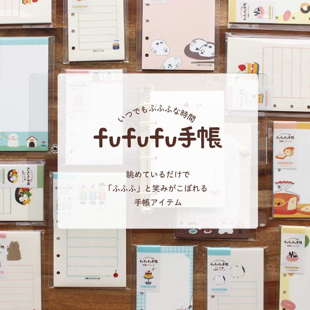 fufufu手帳紹介