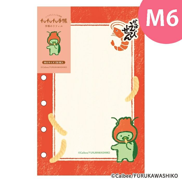fufufu手帳 ﾘﾌｨﾙM6 ｶﾙﾋﾞｰ かっぱえびせん | 古川紙工公式オンラインショップ