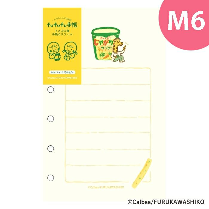 fufufu手帳 そえぶみ箋ﾘﾌｨﾙM6 ｶﾙﾋﾞｰ じゃがりこ | 古川紙工公式オンラインショップ