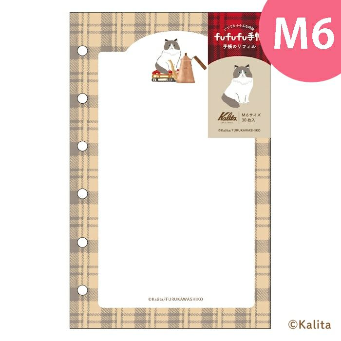 fufufu手帳 ﾘﾌｨﾙM6 ｶﾘﾀ White coffee | 古川紙工公式オンラインショップ