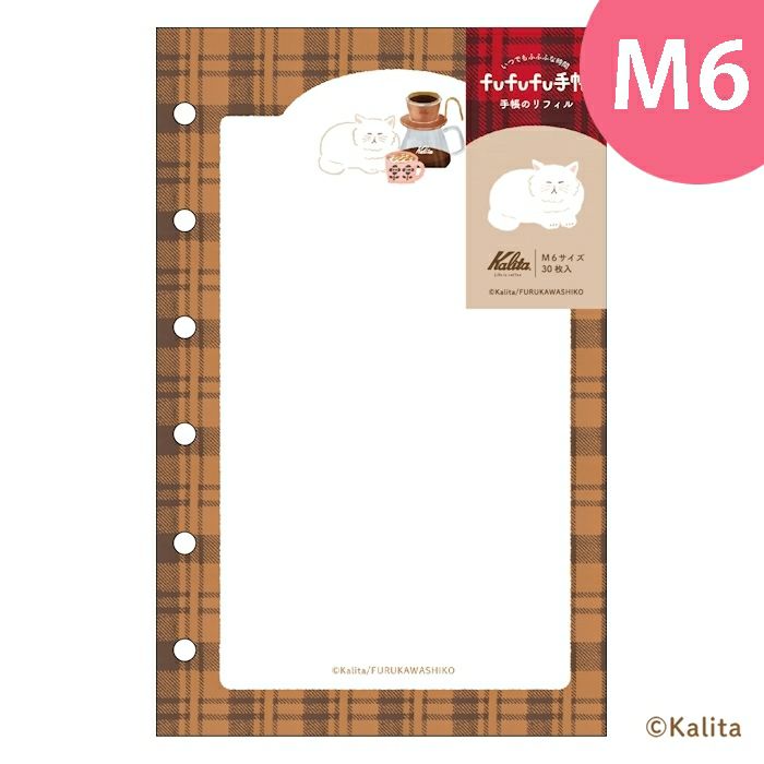 fufufu手帳 ﾘﾌｨﾙM6 ｶﾘﾀ Caramel coffee | 古川紙工公式オンラインショップ